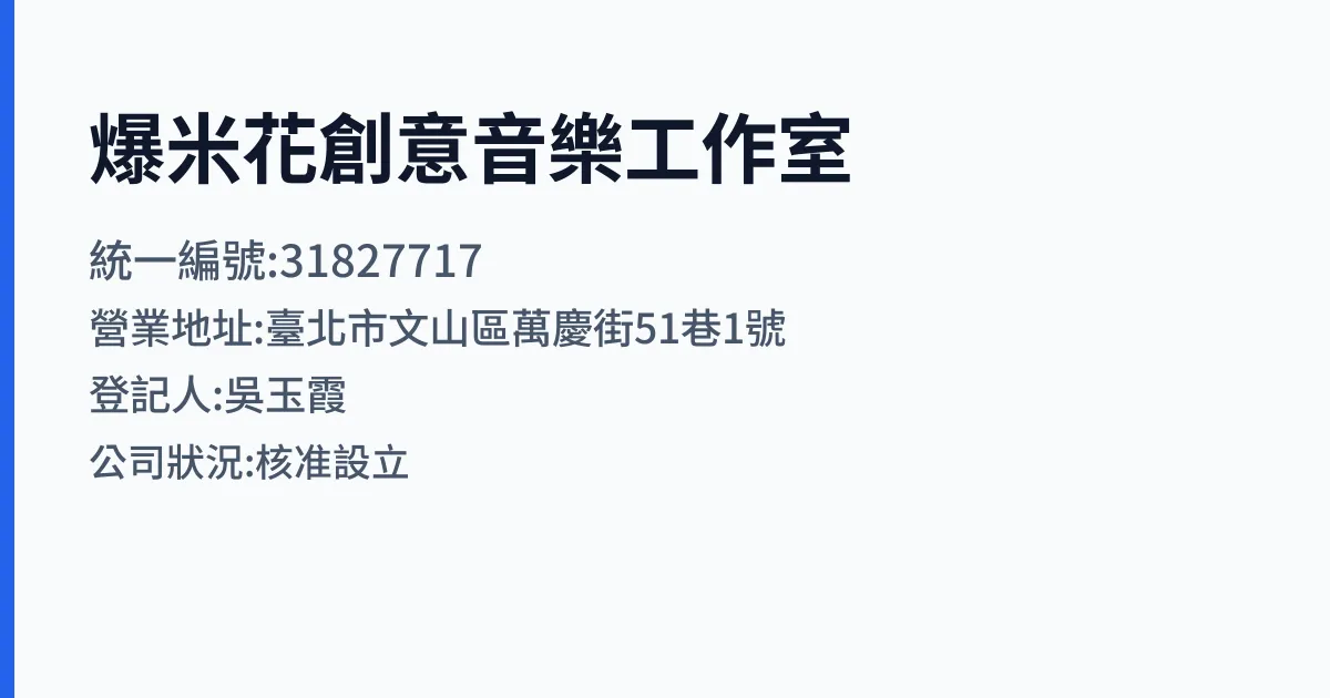 爆米花創意音樂工作室 - 統編 31827717(臺北市) 公司登記資料與營業項目詳細圖表