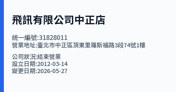飛訊有限公司中正店的照片-統編 31828011(臺北市) 公司登記資料與營業項目詳細圖表