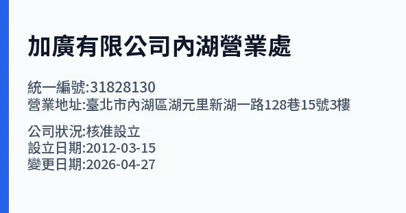 加廣有限公司內湖營業處的照片-統編 31828130(臺北市) 公司登記資料與營業項目詳細圖表