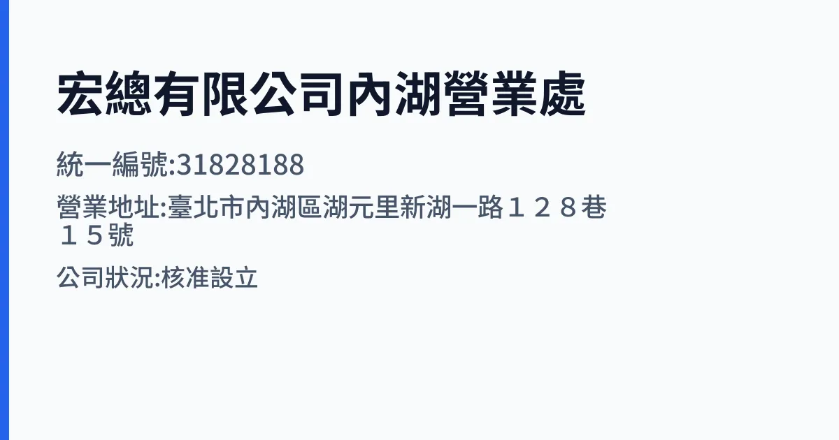 宏總有限公司內湖營業處 - 統編 31828188(臺北市) 公司登記資料與營業項目詳細圖表