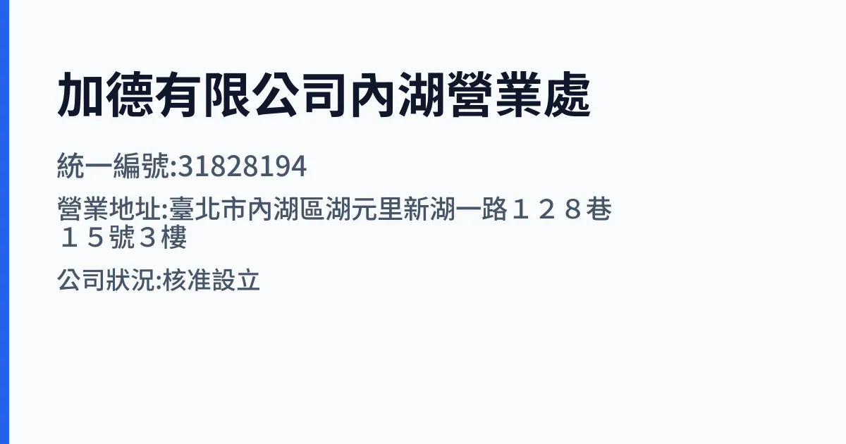 加德有限公司內湖營業處 - 統編 31828194(臺北市) 公司登記資料與營業項目詳細圖表