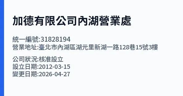 加德有限公司內湖營業處的照片-統編 31828194(臺北市) 公司登記資料與營業項目詳細圖表