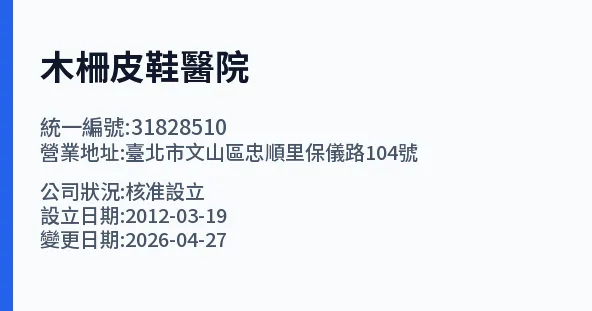 木柵皮鞋醫院的照片-統編 31828510(臺北市) 公司登記資料與營業項目詳細圖表