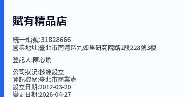 賦有精品店的照片-統編 31828666(臺北市) 公司登記資料與營業項目詳細圖表