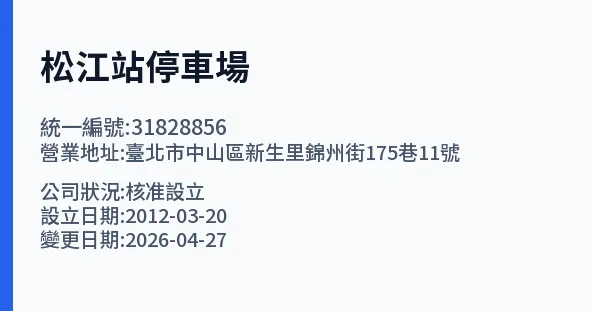 松江站停車場的照片-統編 31828856(臺北市) 公司登記資料與營業項目詳細圖表