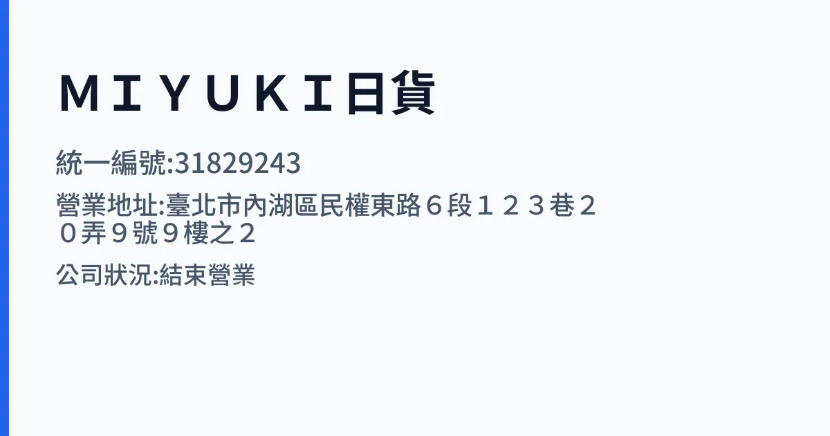 ＭＩＹＵＫＩ日貨 - 統編 31829243(臺北市) 公司登記資料與營業項目詳細圖表