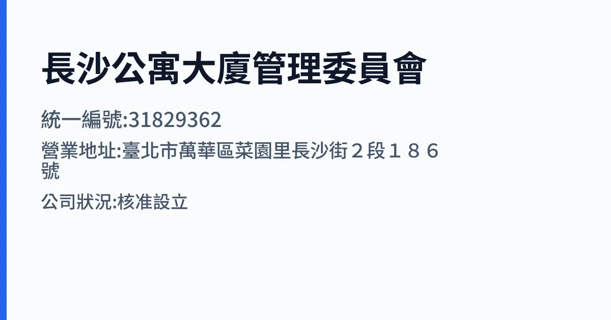 長沙公寓大廈管理委員會 - 統編 31829362(臺北市) 公司登記資料與營業項目詳細圖表