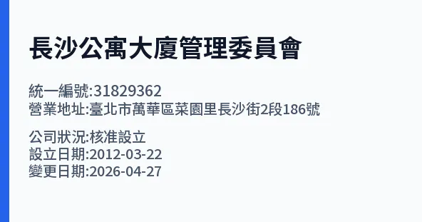 長沙公寓大廈管理委員會的照片-統編 31829362(臺北市) 公司登記資料與營業項目詳細圖表