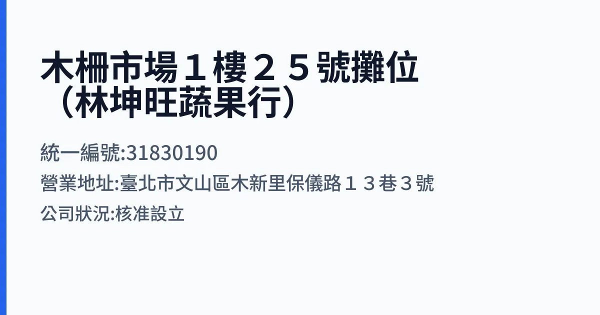 木柵市場１樓２５號攤位（林坤旺蔬果行） - 統編 31830190(臺北市) 公司登記資料與營業項目詳細圖表