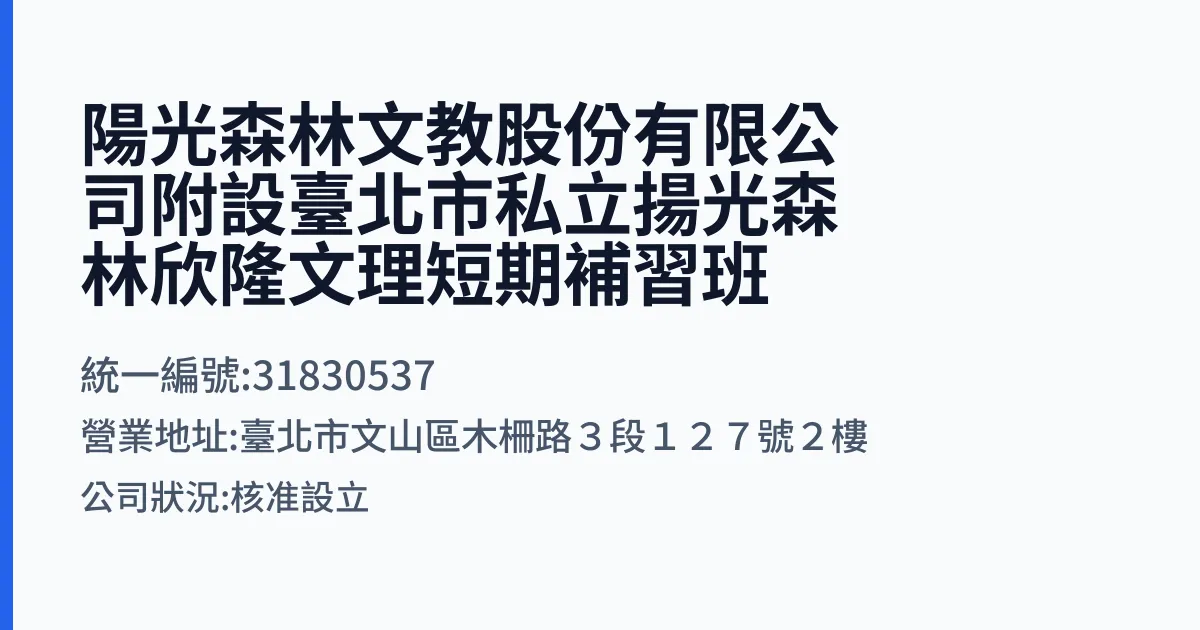 陽光森林文教股份有限公司附設臺北市私立揚光森林欣隆文理短期補習班 - 統編 31830537(臺北市) 公司登記資料與營業項目詳細圖表