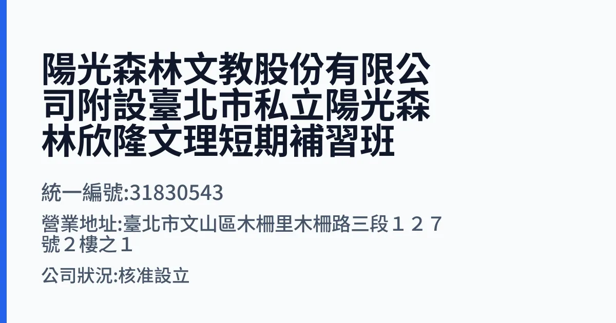 陽光森林文教股份有限公司附設臺北市私立陽光森林欣隆文理短期補習班 - 統編 31830543(臺北市) 公司登記資料與營業項目詳細圖表