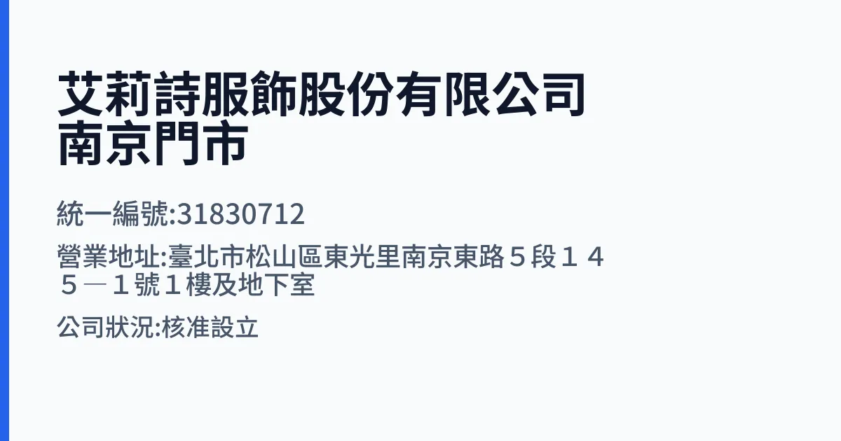 艾莉詩服飾股份有限公司南京門市 - 統編 31830712(臺北市) 公司登記資料與營業項目詳細圖表