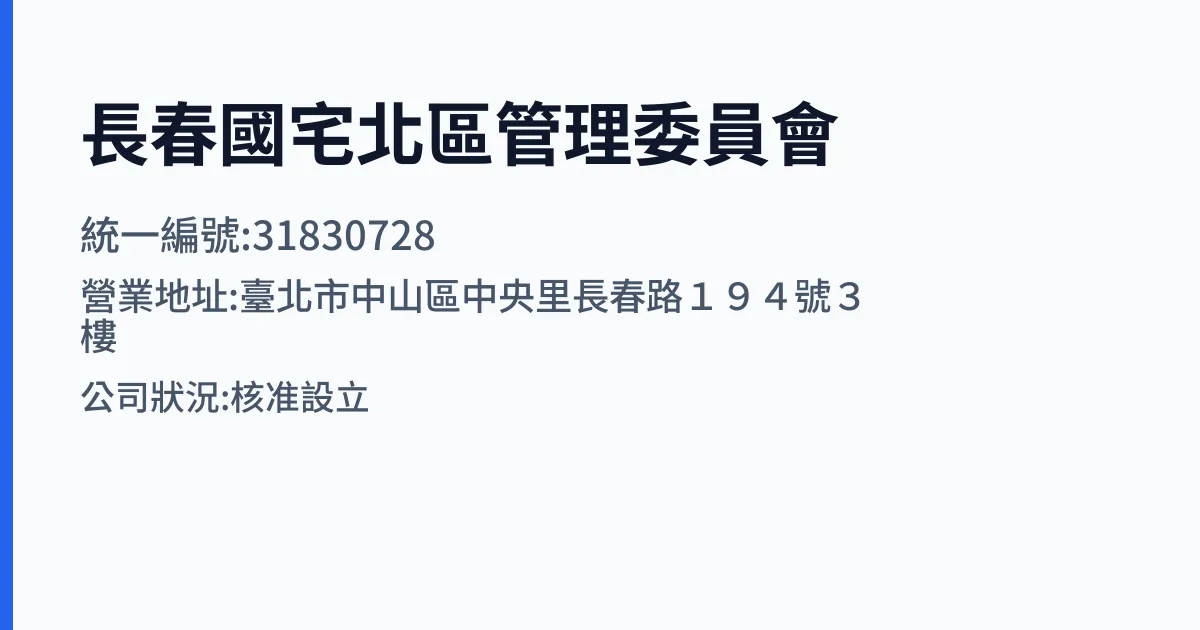 長春國宅北區管理委員會 - 統編 31830728(臺北市) 公司登記資料與營業項目詳細圖表