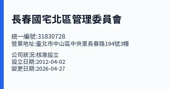 長春國宅北區管理委員會的照片-統編 31830728(臺北市) 公司登記資料與營業項目詳細圖表