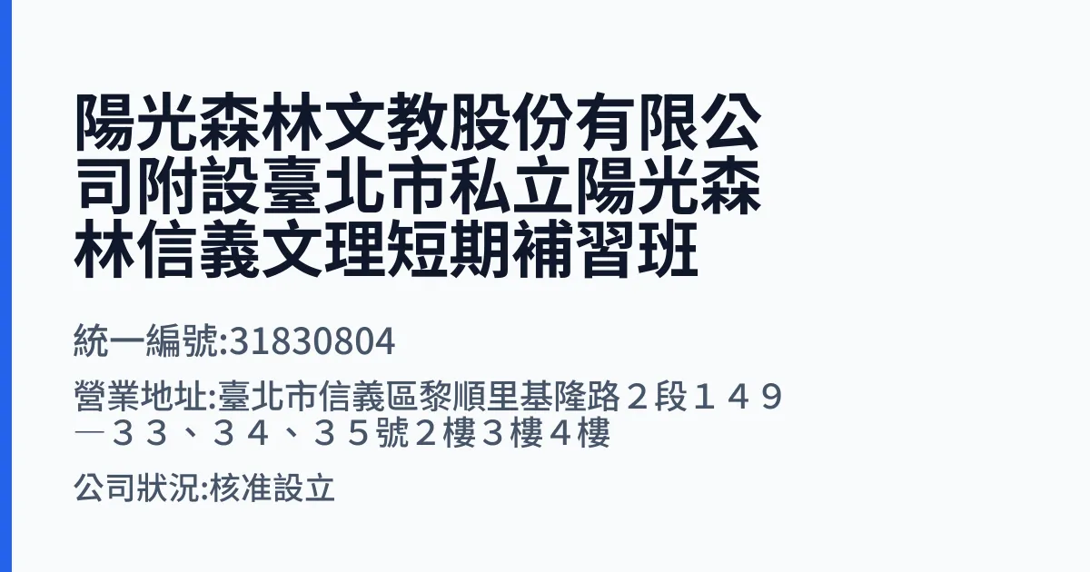 陽光森林文教股份有限公司附設臺北市私立陽光森林信義文理短期補習班 - 統編 31830804(臺北市) 公司登記資料與營業項目詳細圖表