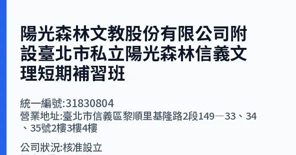 陽光森林文教股份有限公司附設臺北市私立陽光森林信義文理短期補習班的照片-統編 31830804(臺北市) 公司登記資料與營業項目詳細圖表