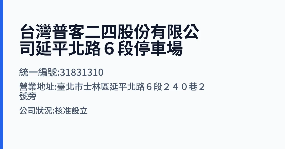 台灣普客二四股份有限公司延平北路６段停車場 - 統編 31831310(臺北市) 公司登記資料與營業項目詳細圖表