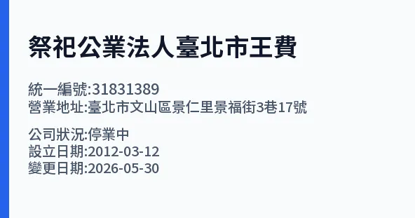 祭祀公業法人臺北市王費的照片-統編 31831389(臺北市) 公司登記資料與營業項目詳細圖表