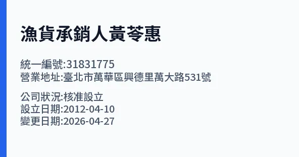 漁貨承銷人黃苓惠的照片-統編 31831775(臺北市) 公司登記資料與營業項目詳細圖表
