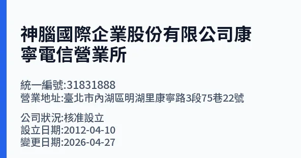 神腦國際企業股份有限公司康寧電信營業所的照片-統編 31831888(臺北市) 公司登記資料與營業項目詳細圖表
