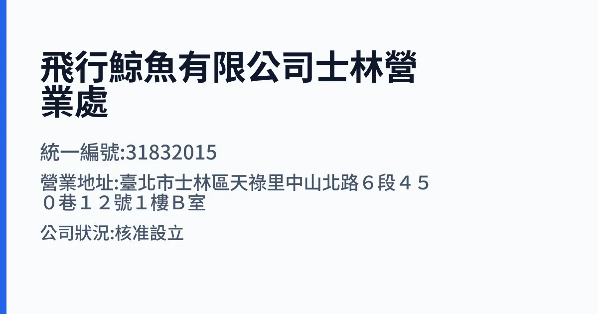 飛行鯨魚有限公司士林營業處 - 統編 31832015(臺北市) 公司登記資料與營業項目詳細圖表