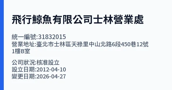 飛行鯨魚有限公司士林營業處的照片-統編 31832015(臺北市) 公司登記資料與營業項目詳細圖表