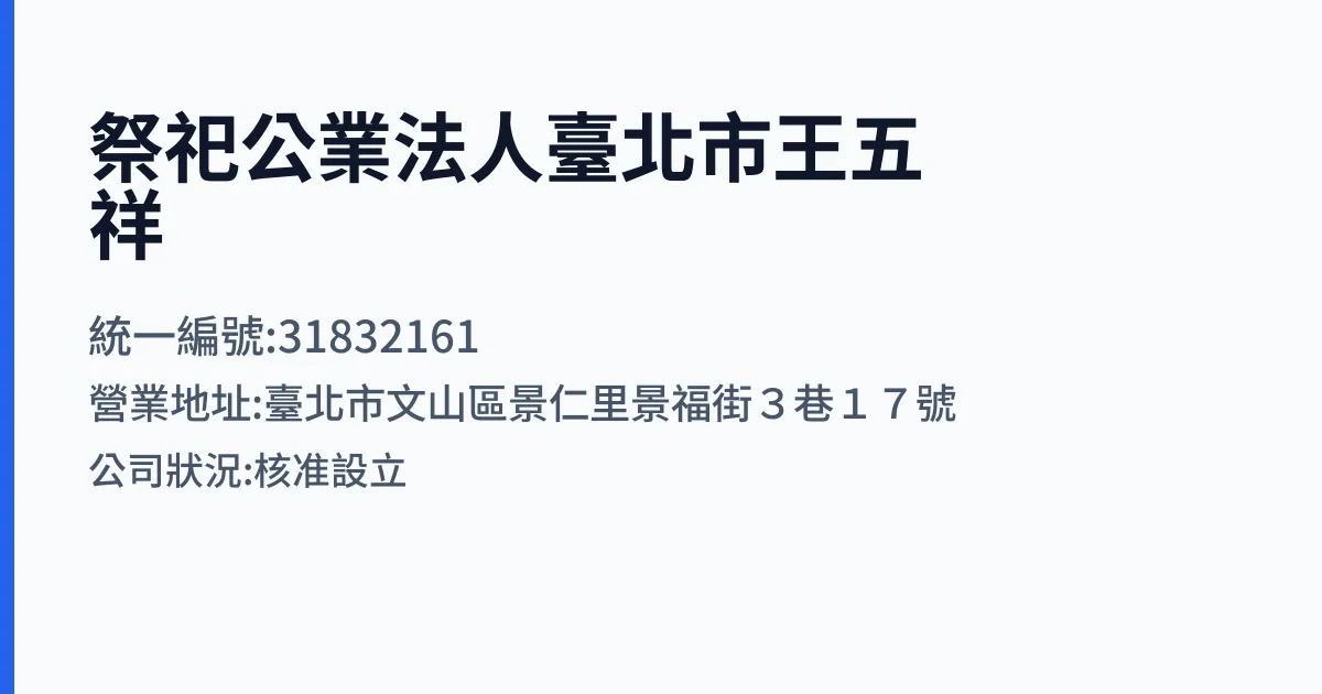 祭祀公業法人臺北市王五祥 - 統編 31832161(臺北市) 公司登記資料與營業項目詳細圖表