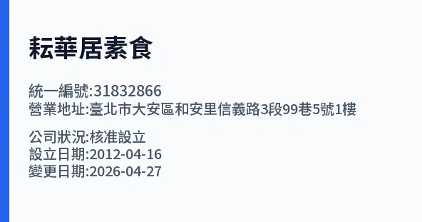 耘華居素食的照片-統編 31832866(臺北市) 公司登記資料與營業項目詳細圖表
