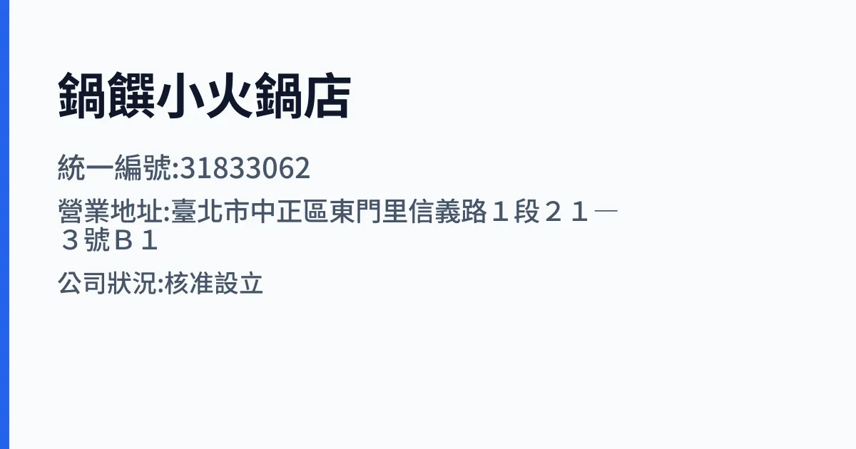鍋饌小火鍋店 - 統編 31833062(臺北市) 公司登記資料與營業項目詳細圖表