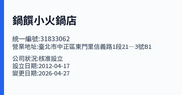 鍋饌小火鍋店的照片-統編 31833062(臺北市) 公司登記資料與營業項目詳細圖表
