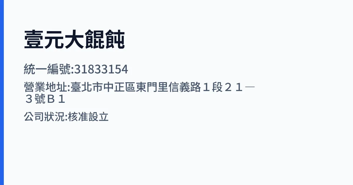 壹元大餛飩 - 統編 31833154(臺北市) 公司登記資料與營業項目詳細圖表