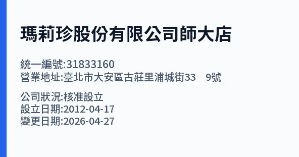 瑪莉珍股份有限公司師大店的照片-統編 31833160(臺北市) 公司登記資料與營業項目詳細圖表
