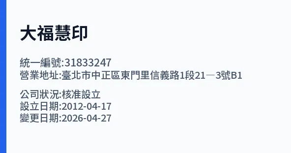 大福慧印的照片-統編 31833247(臺北市) 公司登記資料與營業項目詳細圖表