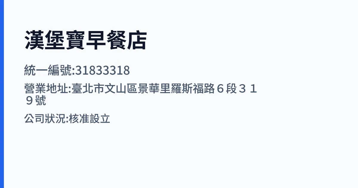 漢堡寶早餐店 - 統編 31833318(臺北市) 公司登記資料與營業項目詳細圖表