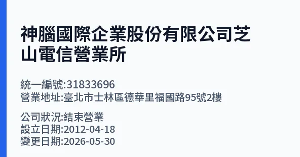神腦國際企業股份有限公司芝山電信營業所的照片-統編 31833696(臺北市) 公司登記資料與營業項目詳細圖表