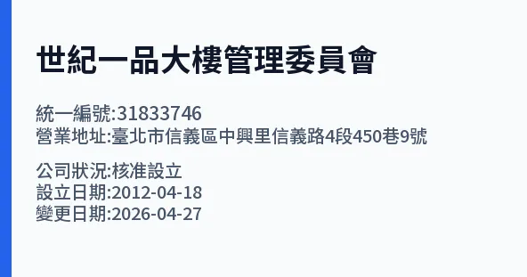 世紀一品大樓管理委員會的照片-統編 31833746(臺北市) 公司登記資料與營業項目詳細圖表