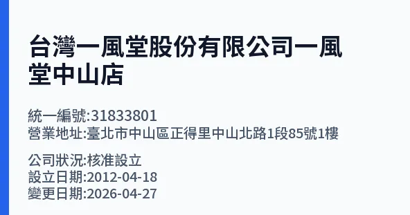 台灣一風堂股份有限公司一風堂中山店的照片-統編 31833801(臺北市) 公司登記資料與營業項目詳細圖表