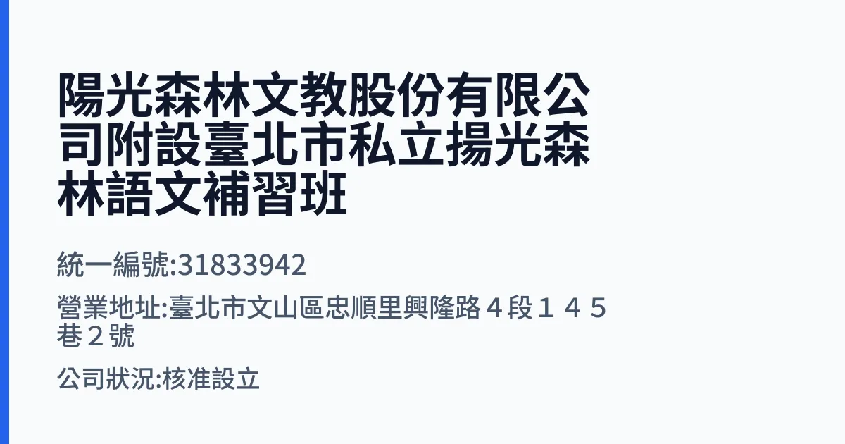 陽光森林文教股份有限公司附設臺北市私立揚光森林語文補習班 - 統編 31833942(臺北市) 公司登記資料與營業項目詳細圖表