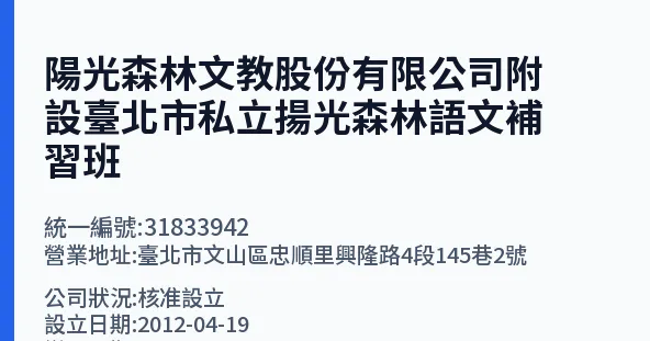 陽光森林文教股份有限公司附設臺北市私立揚光森林語文補習班的照片-統編 31833942(臺北市) 公司登記資料與營業項目詳細圖表