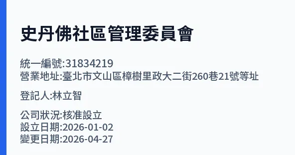 史丹佛社區管理委員會的照片-統編 31834219(臺北市) 公司登記資料與營業項目詳細圖表
