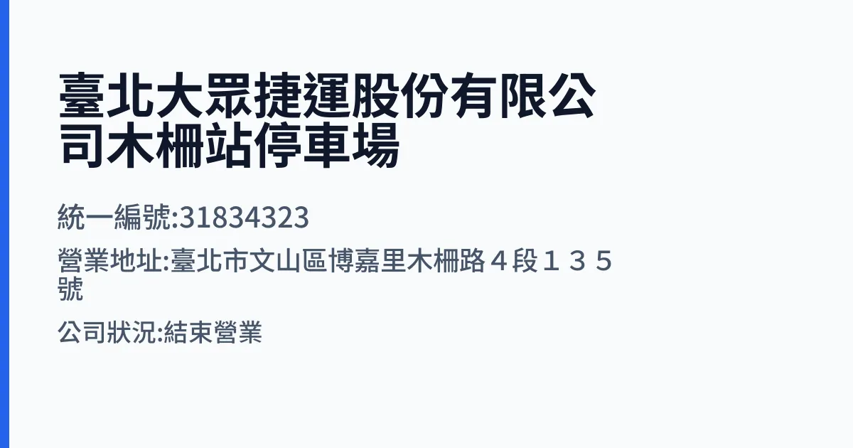 臺北大眾捷運股份有限公司木柵站停車場 - 統編 31834323(臺北市) 公司登記資料與營業項目詳細圖表
