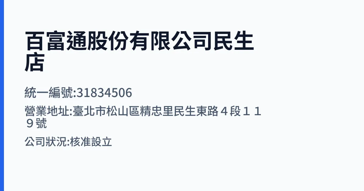 百富通股份有限公司民生店 - 統編 31834506(臺北市) 公司登記資料與營業項目詳細圖表