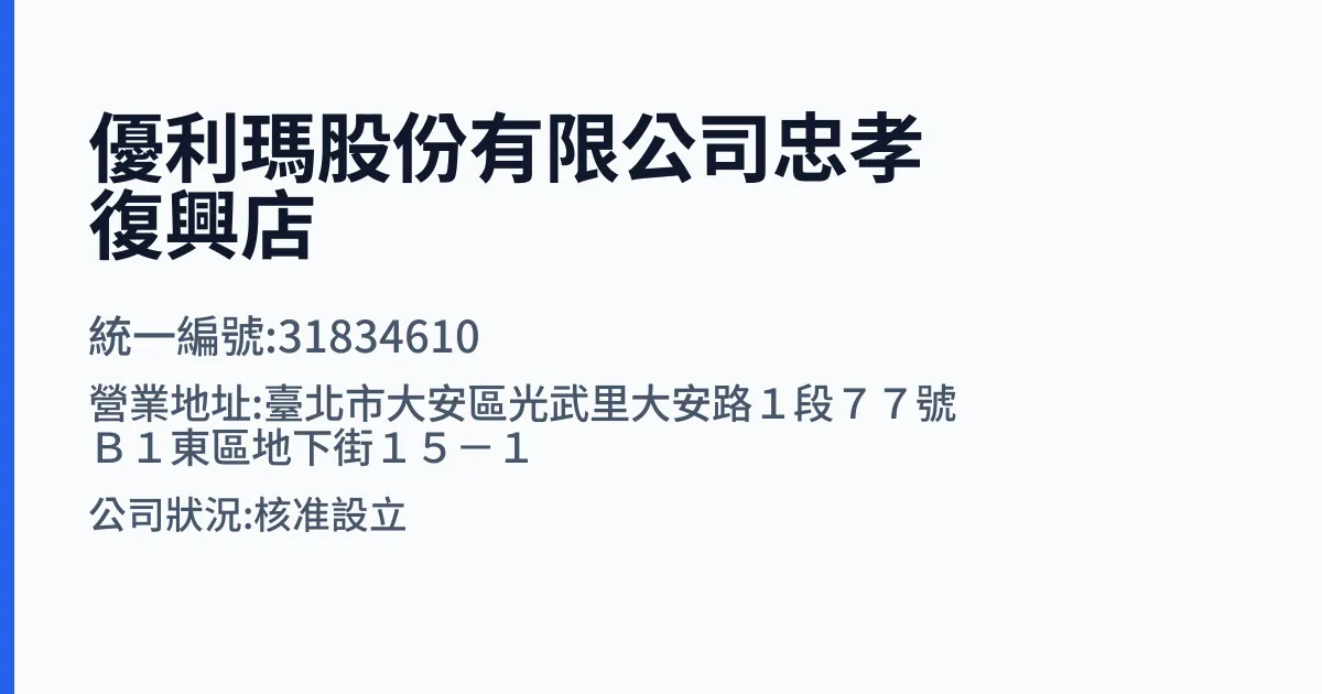優利瑪股份有限公司忠孝復興店 - 統編 31834610(臺北市) 公司登記資料與營業項目詳細圖表