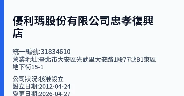 優利瑪股份有限公司忠孝復興店的照片-統編 31834610(臺北市) 公司登記資料與營業項目詳細圖表