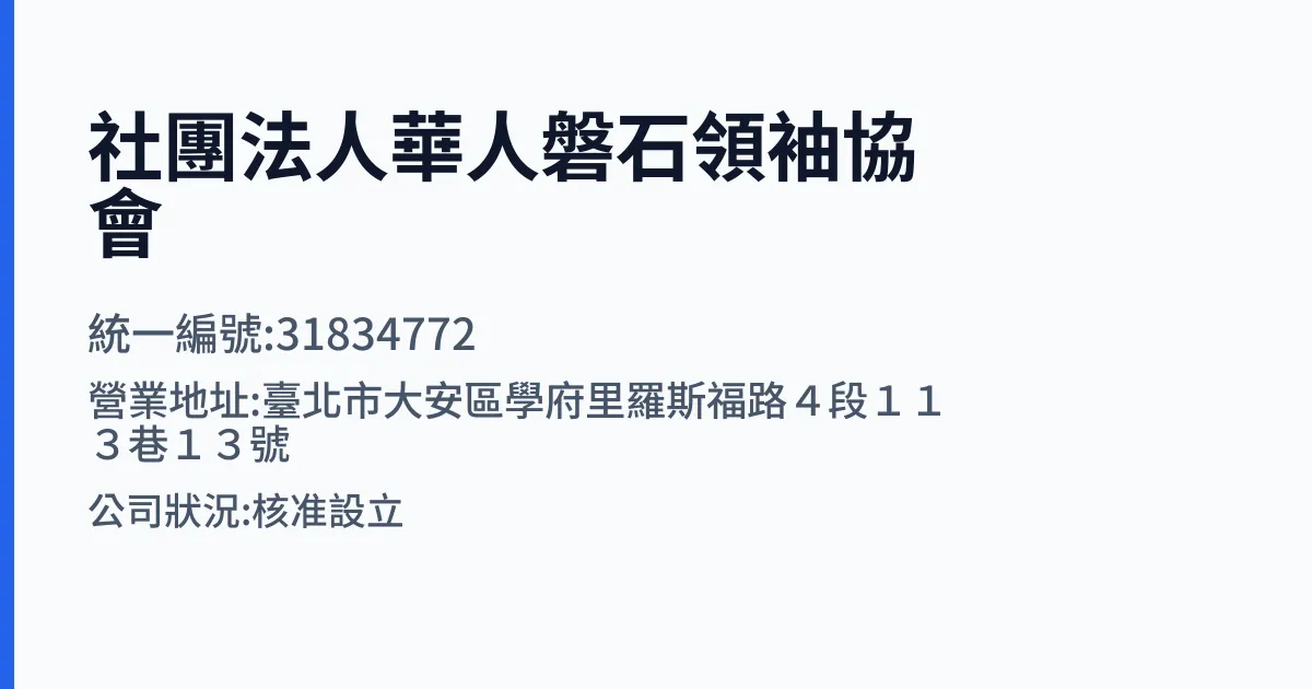 社團法人華人磐石領袖協會 - 統編 31834772(臺北市) 公司登記資料與營業項目詳細圖表
