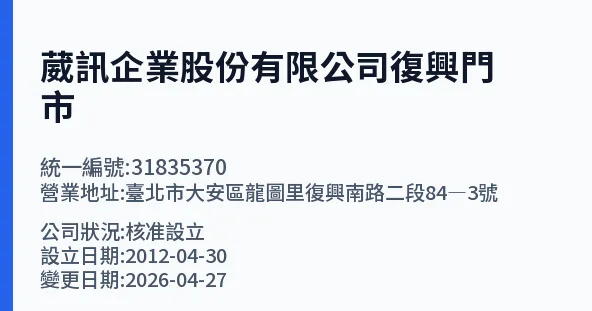 葳訊企業股份有限公司復興門市的照片-統編 31835370(臺北市) 公司登記資料與營業項目詳細圖表