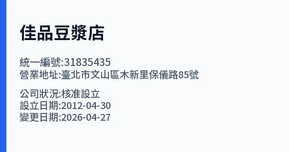 佳品豆漿店的照片-統編 31835435(臺北市) 公司登記資料與營業項目詳細圖表