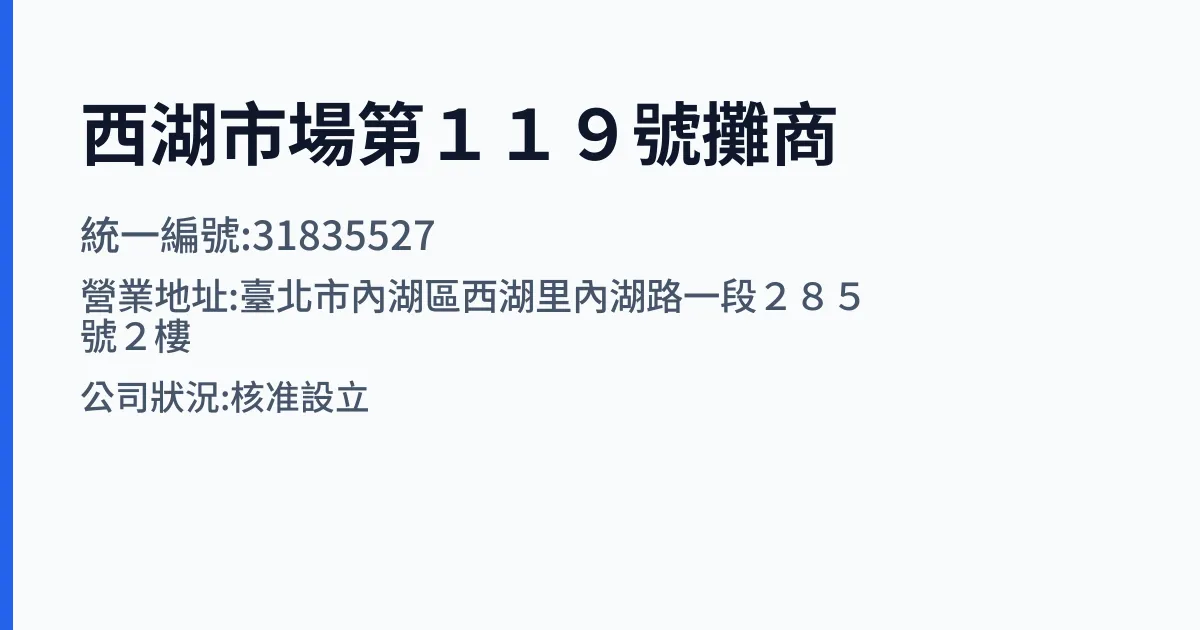 西湖市場第119號攤商 - 統編 31835527(臺北市) 公司登記資料與營業項目詳細圖表