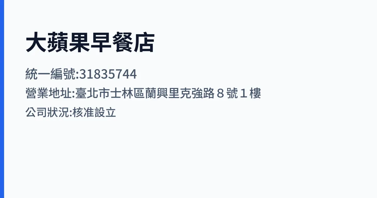 大蘋果早餐店 - 統編 31835744(臺北市) 公司登記資料與營業項目詳細圖表