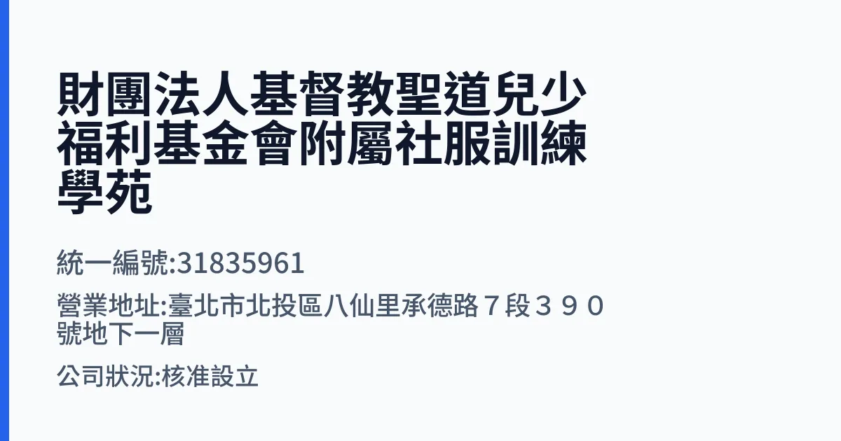 財團法人基督教聖道兒少福利基金會附屬社服訓練學苑 - 統編 31835961(臺北市) 公司登記資料與營業項目詳細圖表